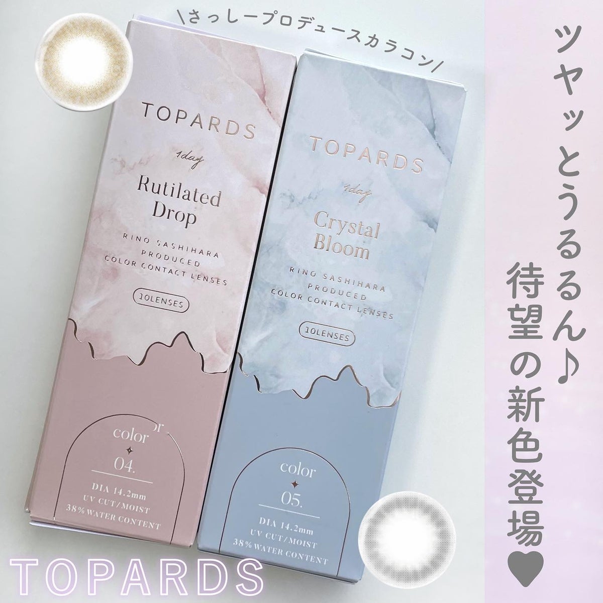 Topards 1day|topardsのカラコンレポ・着画口コミ ツヤッとうるるん🎶topards新色🩷 By きゃり🦦🧊ブルベ冬乾燥
