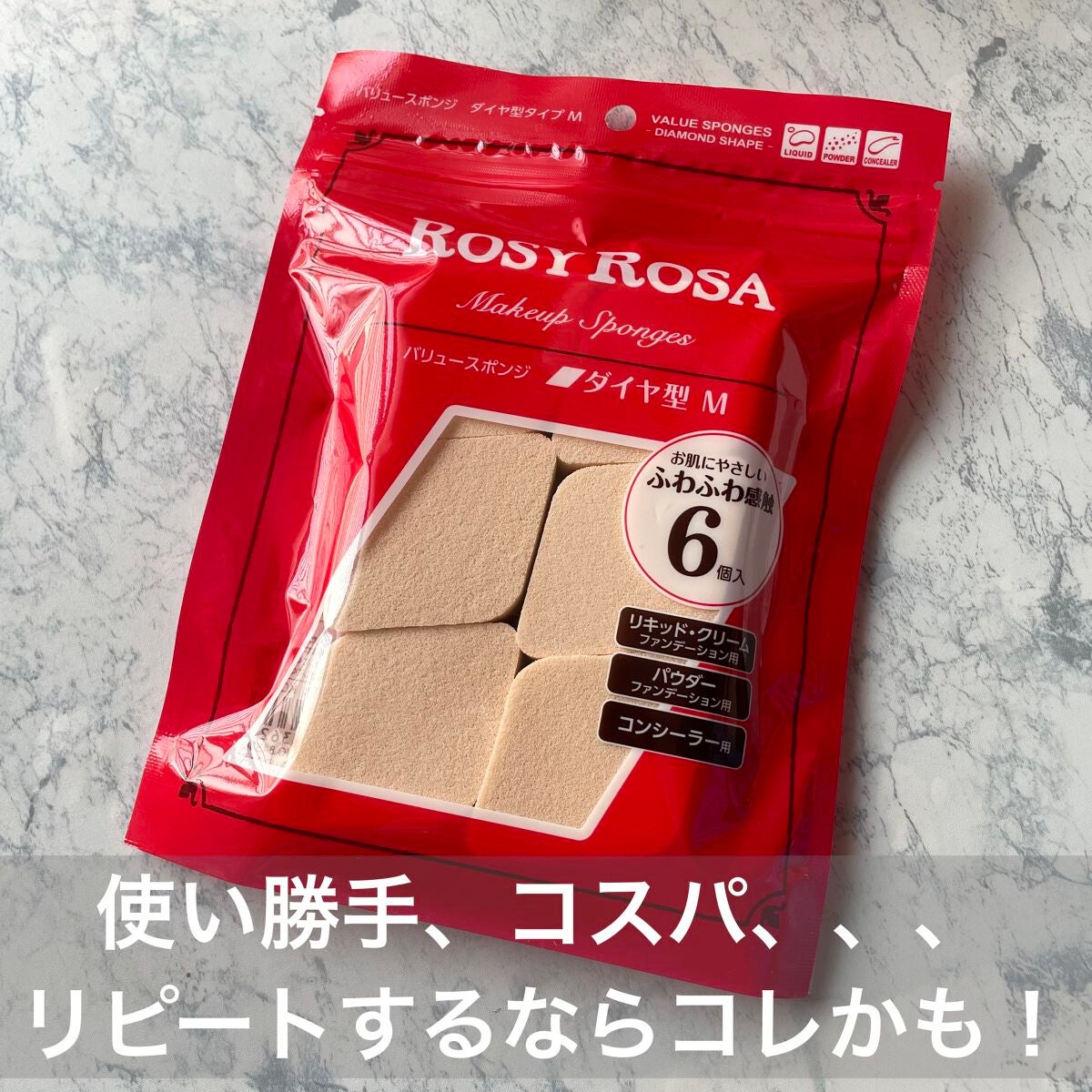バリュースポンジ ダイヤ型 タイプm 6p|ロージーローザの口コミ ロージーローザのバリュースポンジ ダイヤ型タイプm 6p。 By