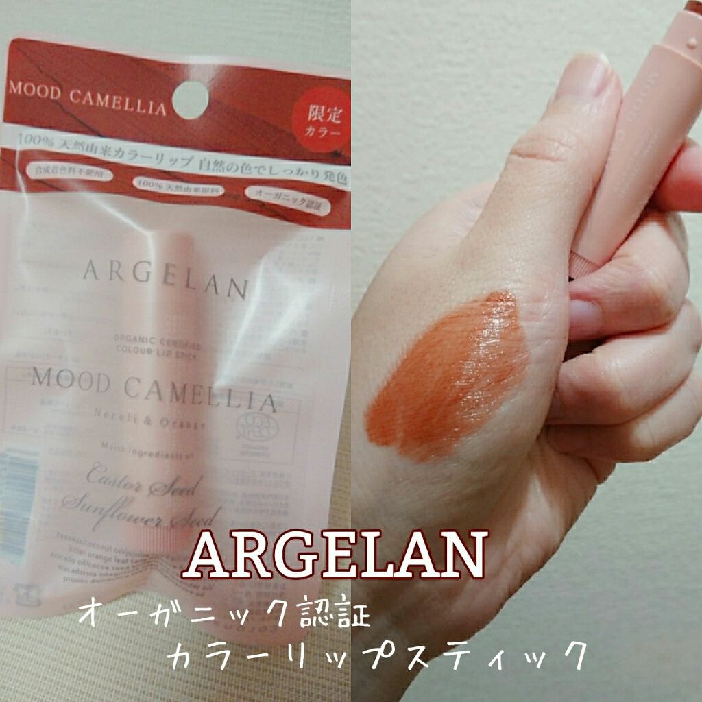 【新色レビュー】カラーリップスティック|アルジェランは落ちないのか?色持ちに関する口コミ「 マツモトキヨシのオリジナルオーガニックブランド