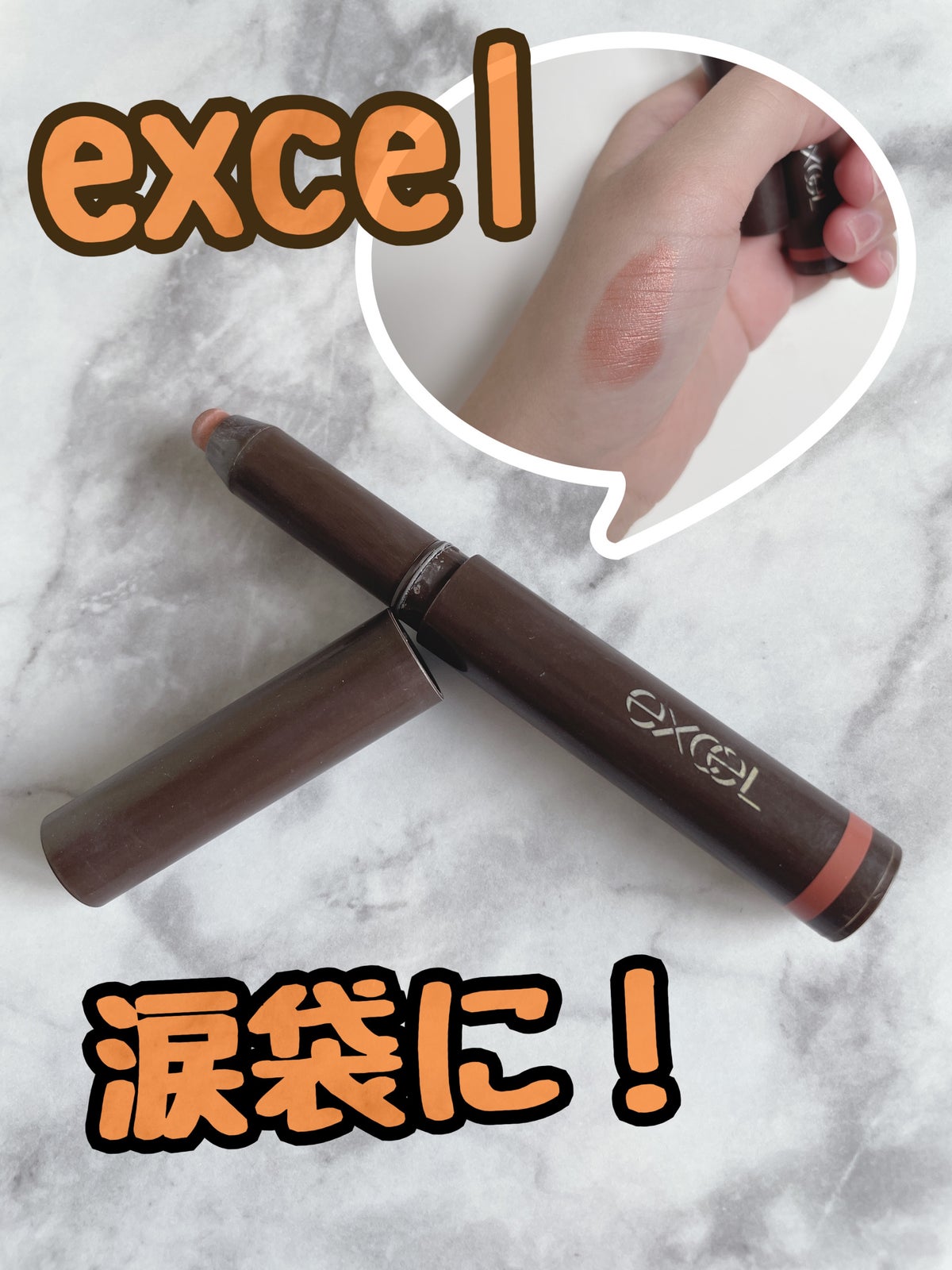 グリームオンフィットシャドウ|excelの口コミ イエベにおすすめのジェル・クリームアイシャドウ!エッグカップ色を下瞼用として購入しました