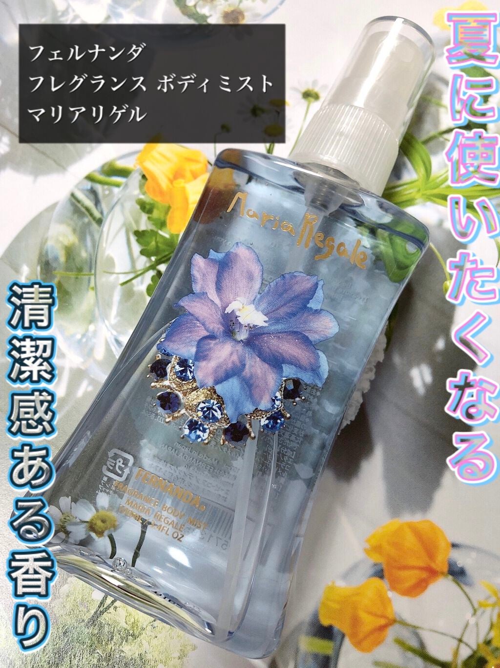 フレグランス ボディミスト マリアリゲル|フェルナンダの口コミ 夏に使いたくなる清潔感ある香り💗 By Ayumi乾燥肌 Lips