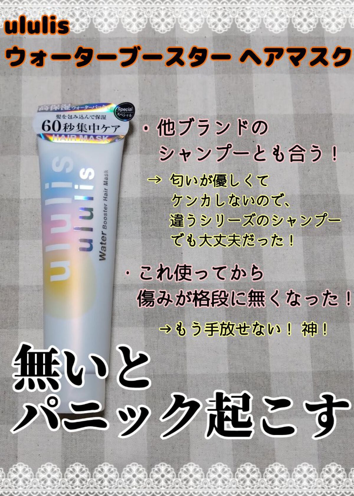 ウォーターブースター ヘアマスク|ululisの口コミ 《ululis ウォーターブースター ヘアマスク》 By 白い薔薇 フォロバ100