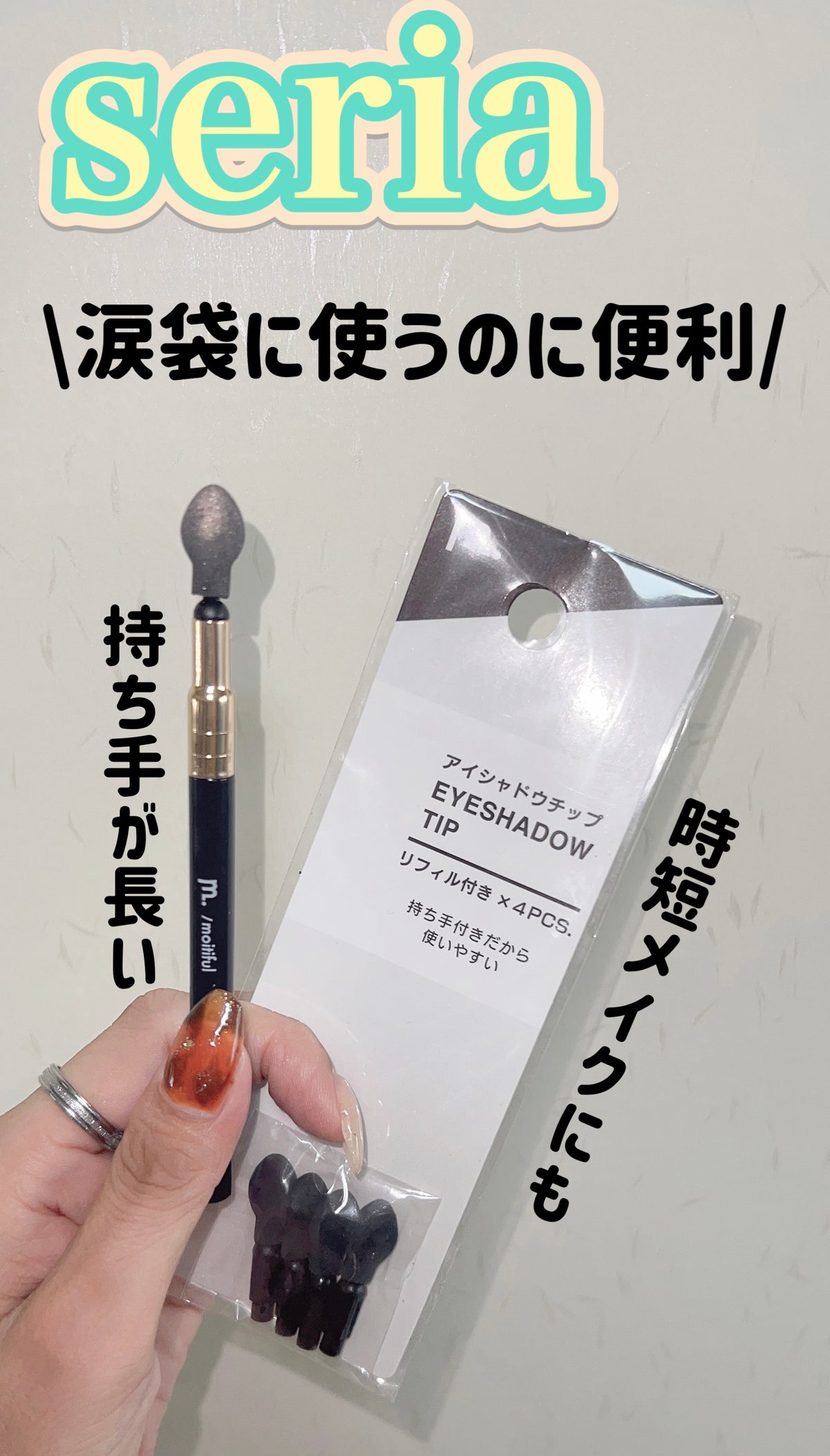 アイシャドウチップ(アタッチメント付き)|セリアの口コミ 超優秀!100均で買えるおすすめメイクブラシ!セリアのアイシャドウチップ使い