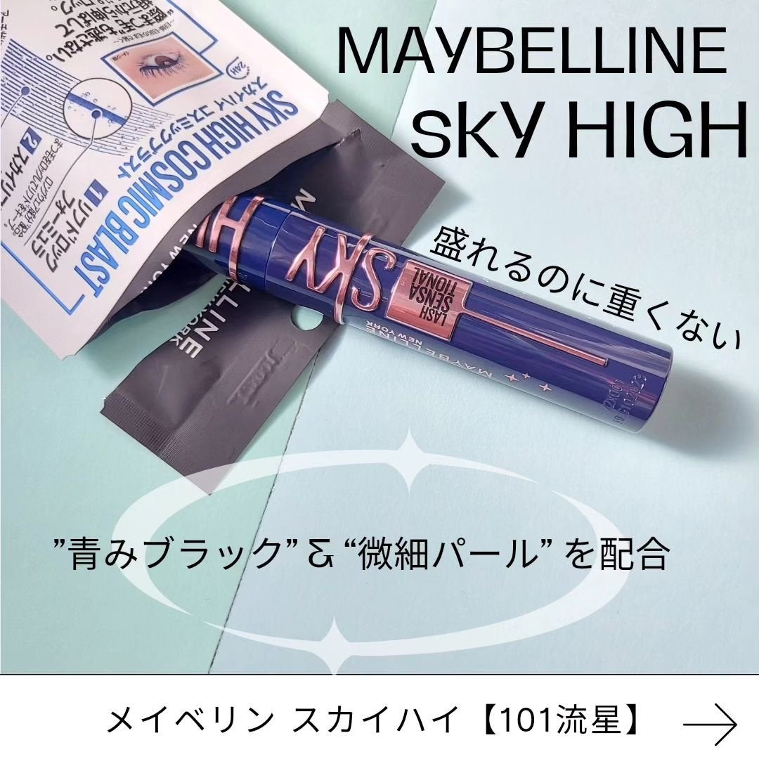 スカイハイ コスミックブラスト|maybelline New Yorkの口コミ メイベリンさまからいただきました🤍 By 響き混合肌