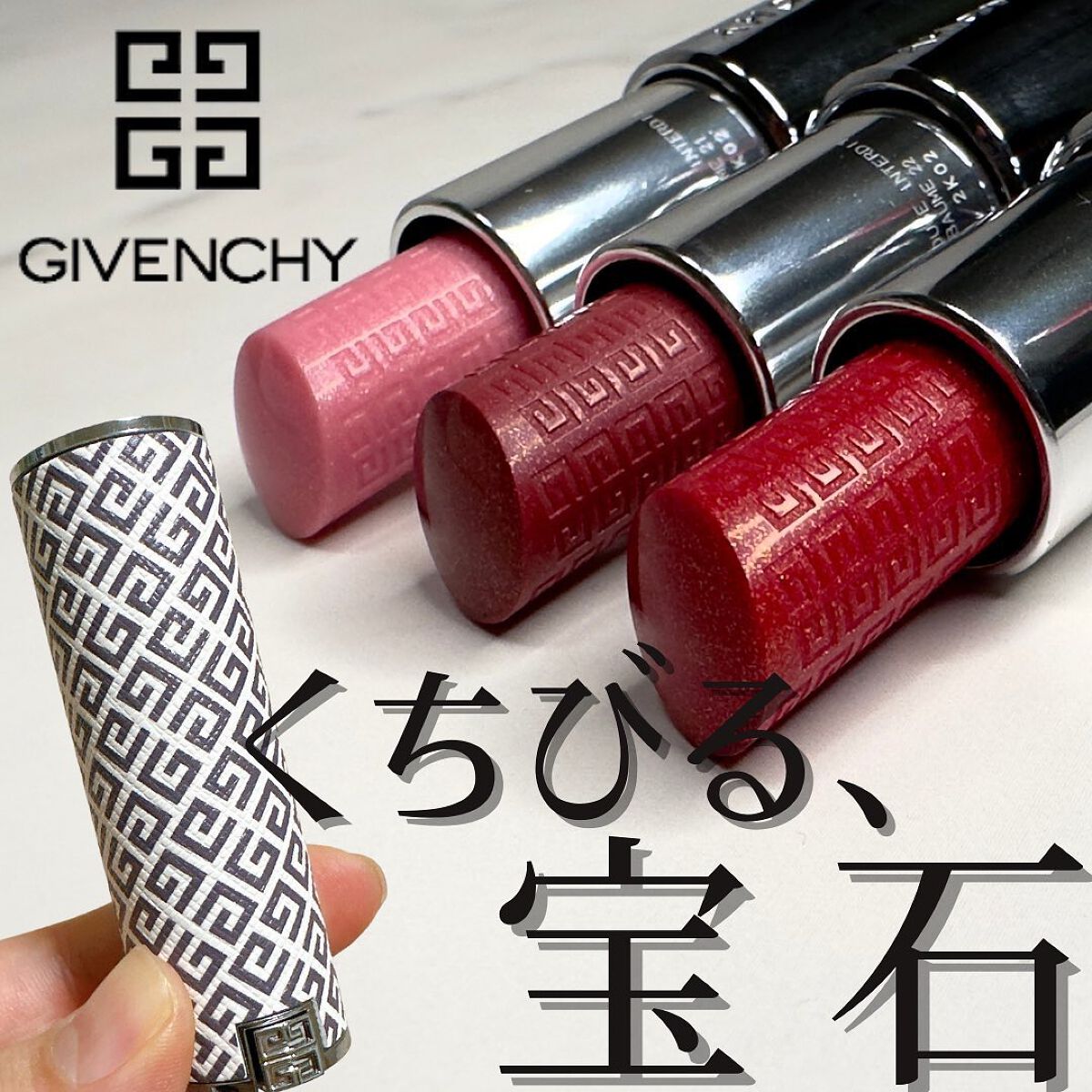 【限定リップケア・リップクリーム】ルージュ・アンテルディ・バーム|givenchyの使い方を徹底解説 Rinrin966 ︎コスメヲタク