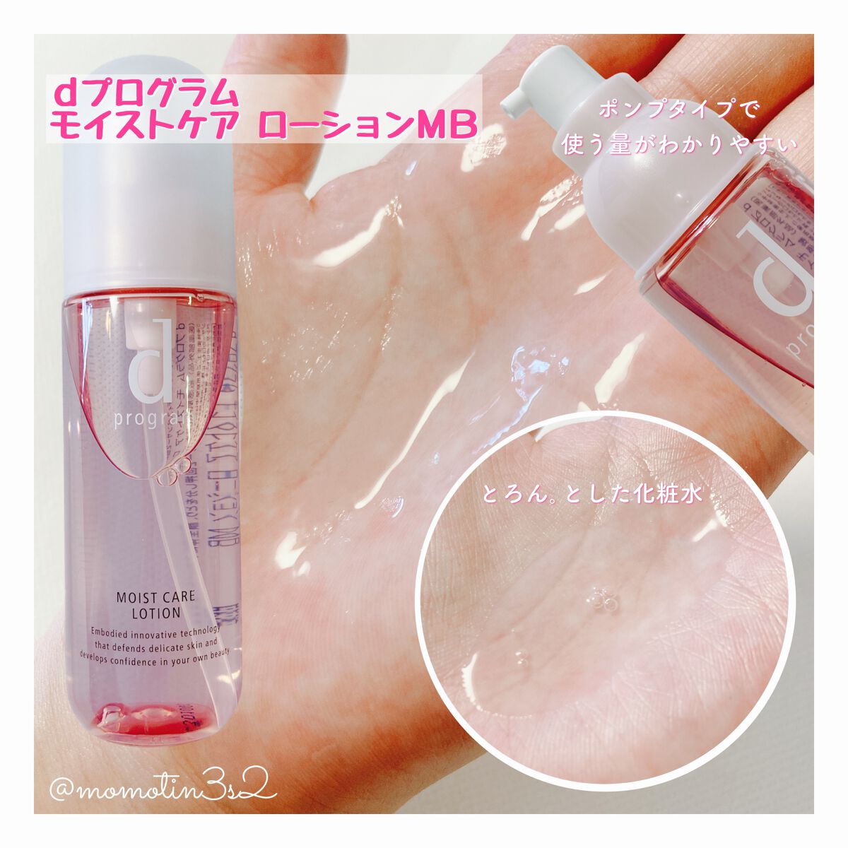 モイストケア ローション Mb|d プログラムの辛口レビュー D プログラム モイストケアローションmb By もも🍑🍑🍑混合肌 Lips