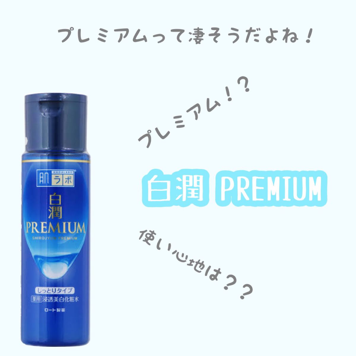白潤プレミアム薬用浸透美白化粧水 170ml(ボトル)|肌ラボの口コミ「ニキビケアにおすすめの化粧水!プレミアム!? 肌の調子いい感じ🎶🎶