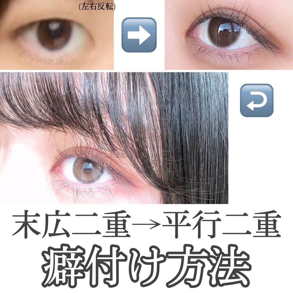 《二重になる方法》両面二重テープ|daisoの使い方や二重メイク 【癖付け】末広二重→平行二重にした方法 By 𝗥𝗶𝗻𝗸𝗮乾燥肌20代