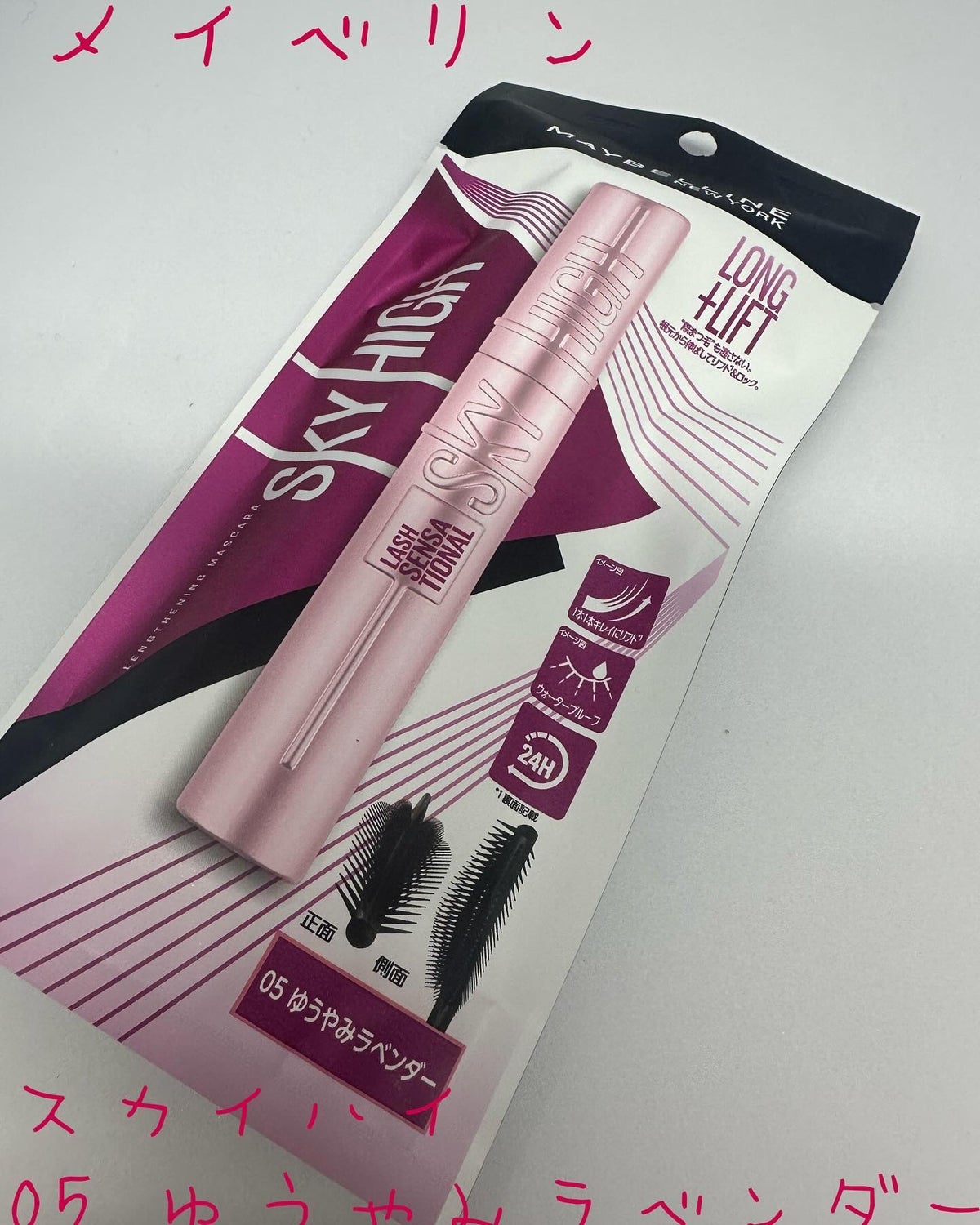 スカイハイ|maybelline New Yorkの口コミ メイベリン スカイハイ 05 ゆうやみラベンダー By みゅん˙