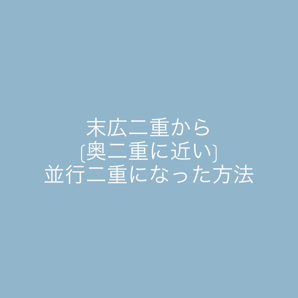 《二重になる方法》シングルアイテープ|automatic Beautyの使い方や二重メイク はじめまして!蝶です🦋 今回は狭めの末広二重