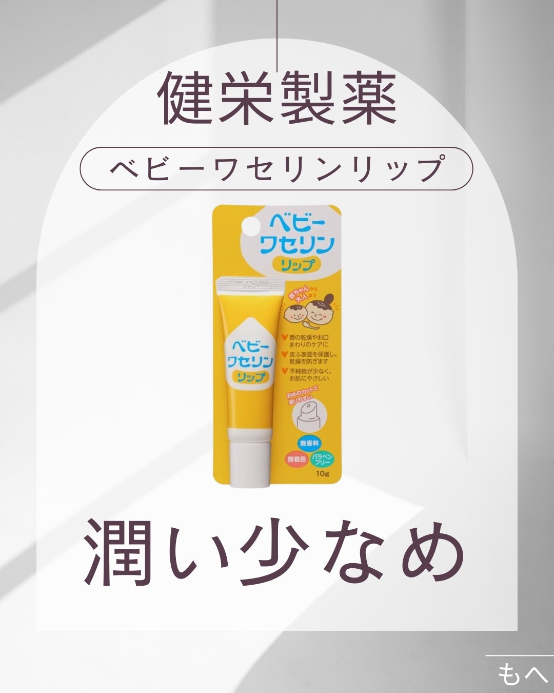 ベビーワセリンリップ|健栄製薬の口コミ 健栄製薬 ベビーワセリンリップ 10g By もへ普通肌20代後半 Lips