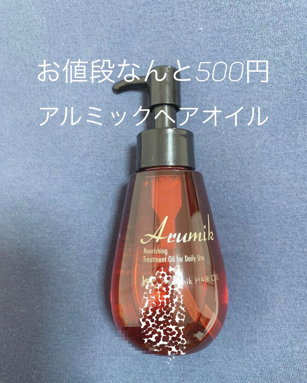 アルミック ヘアオイル|ablの口コミ アルミックヘアオイル 反射してたので一部モザイクですが By プリンの女神様乾燥肌 Lips