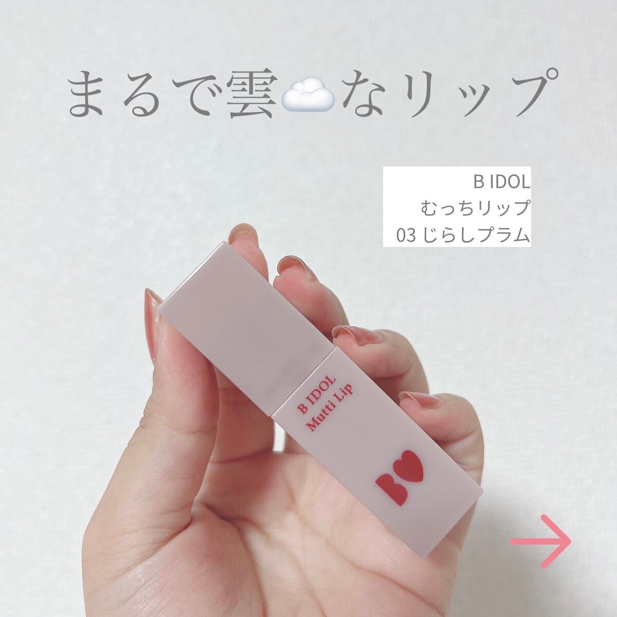 むっちリップ|b Idolの口コミ ふわふわマットリップ💄 By Kawaru20代後半 Lips