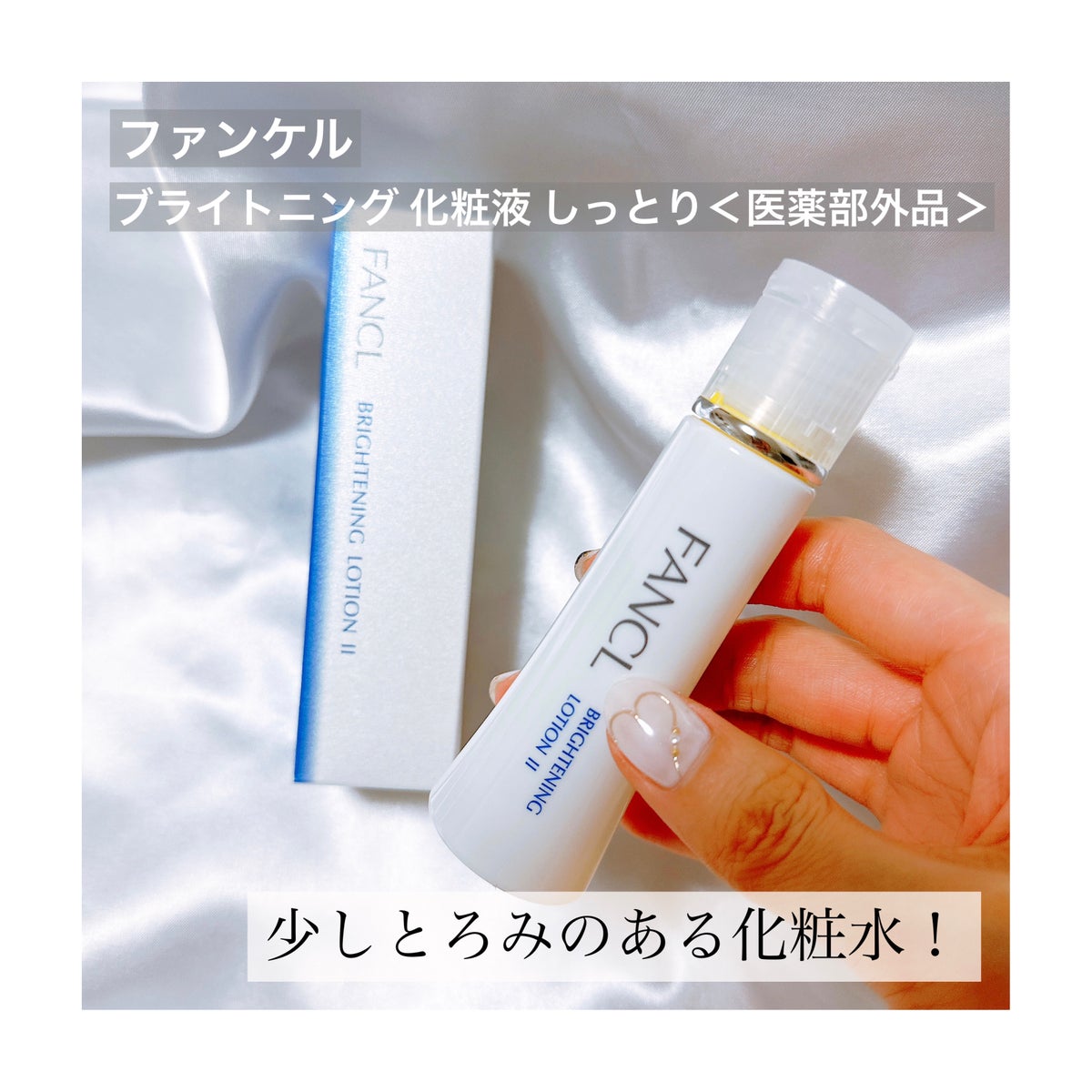 ブライトニング 化粧液 Ii しっとり<医薬部外品>|ファンケルの口コミ ファンケルのブライトニング 化粧液 しっとり <医薬部外品>を