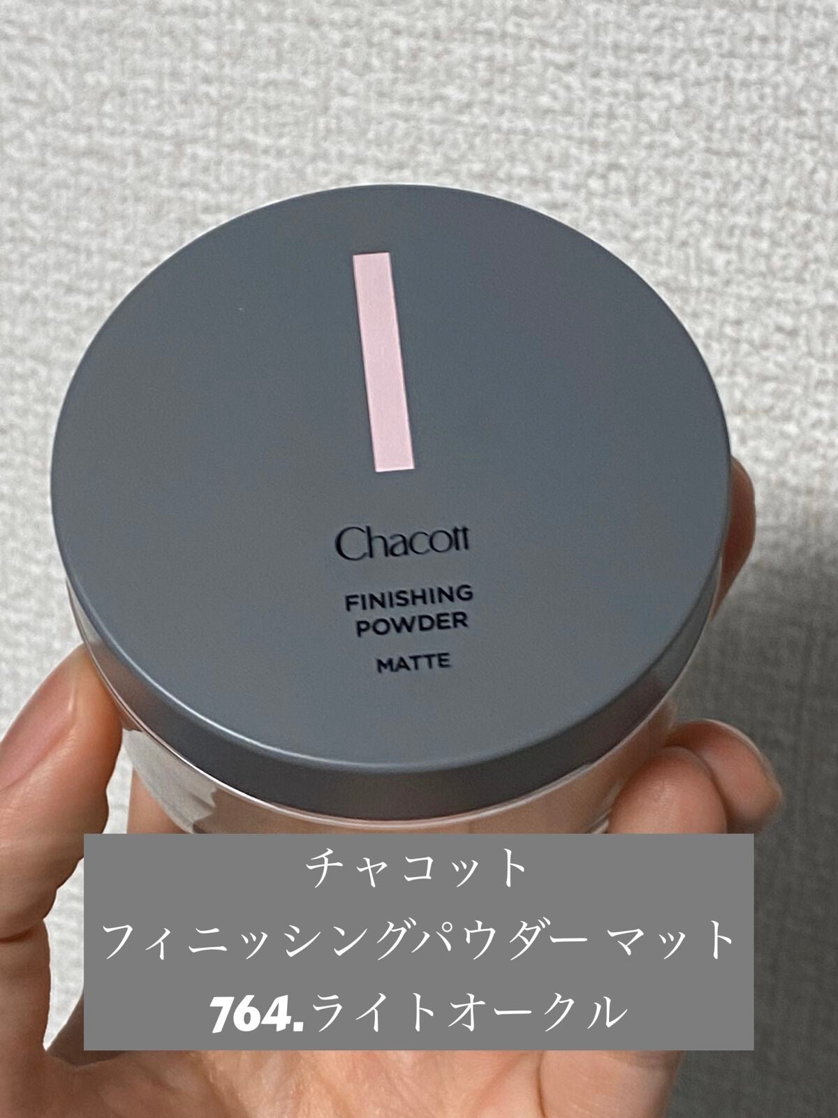 フィニッシングパウダー マット|チャコット・コスメティクスの口コミ チャコット・コスメティクス フィニッシングパウダー マット 764