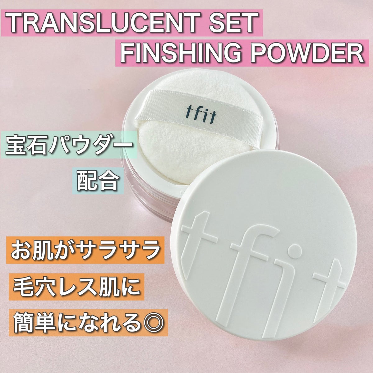 トランスルーセントセットフィニッシングパウダー|tfitの口コミ 乾燥肌におすすめのルースパウダー! Tfit𖤐