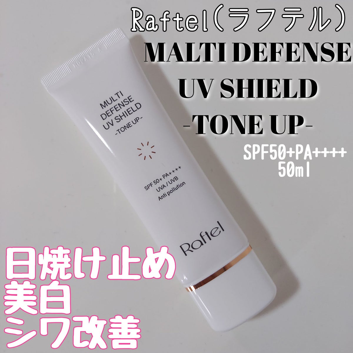 マルチ・ディフェンス Uvシールド・トーンアップ|raftelの口コミ 紫外線カットに美白とシワ改善の機能が備わっている多機能な日焼け止め