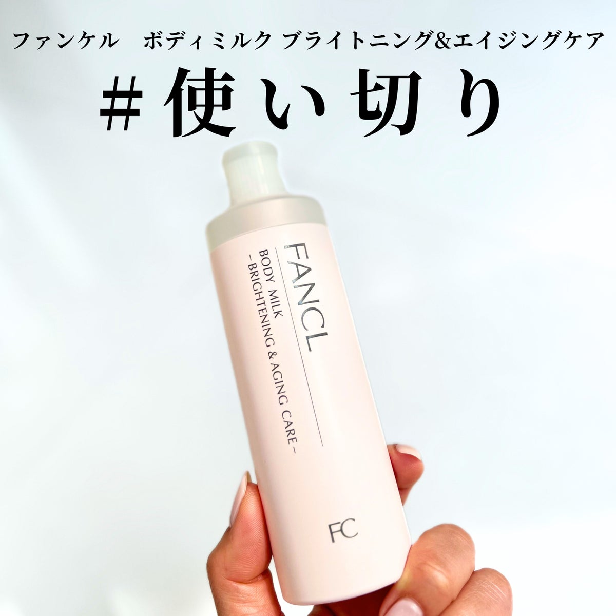 ボディミルク ブライトニング&エイジングケア<医薬部外品>|ファンケルの口コミ ファンケルの美白ハンドクリームが By フィフ子 ⌇