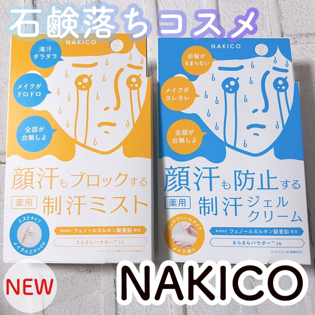 Nakicoのデオドラント・制汗剤 薬用制汗フェイスミスト&薬用制汗フェイスジェルクリームを使った口コミ 夏の顔汗問題って 結構深刻じゃない