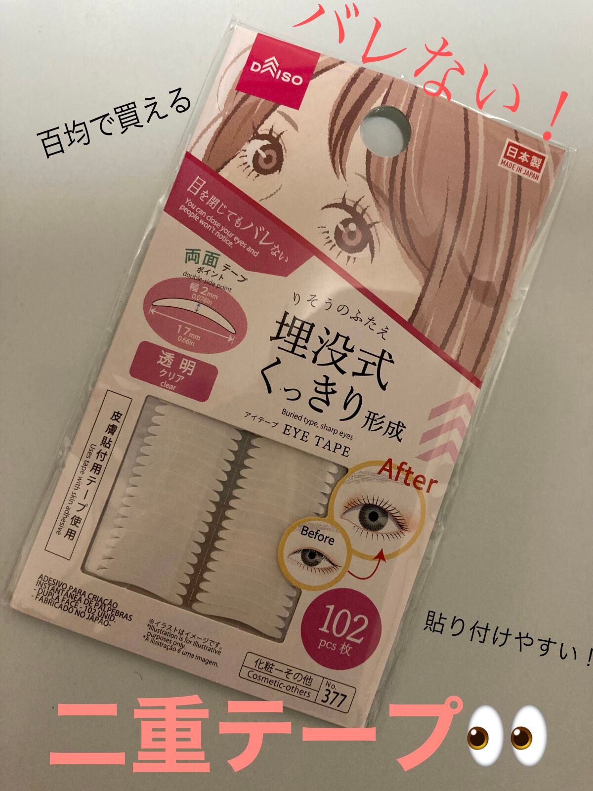 りそうのふたえ 埋没式くっきり形成|daisoの口コミ 超優秀!100均で買えるおすすめ二重まぶた用アイテム!コスパ最強!ダイソーの二重