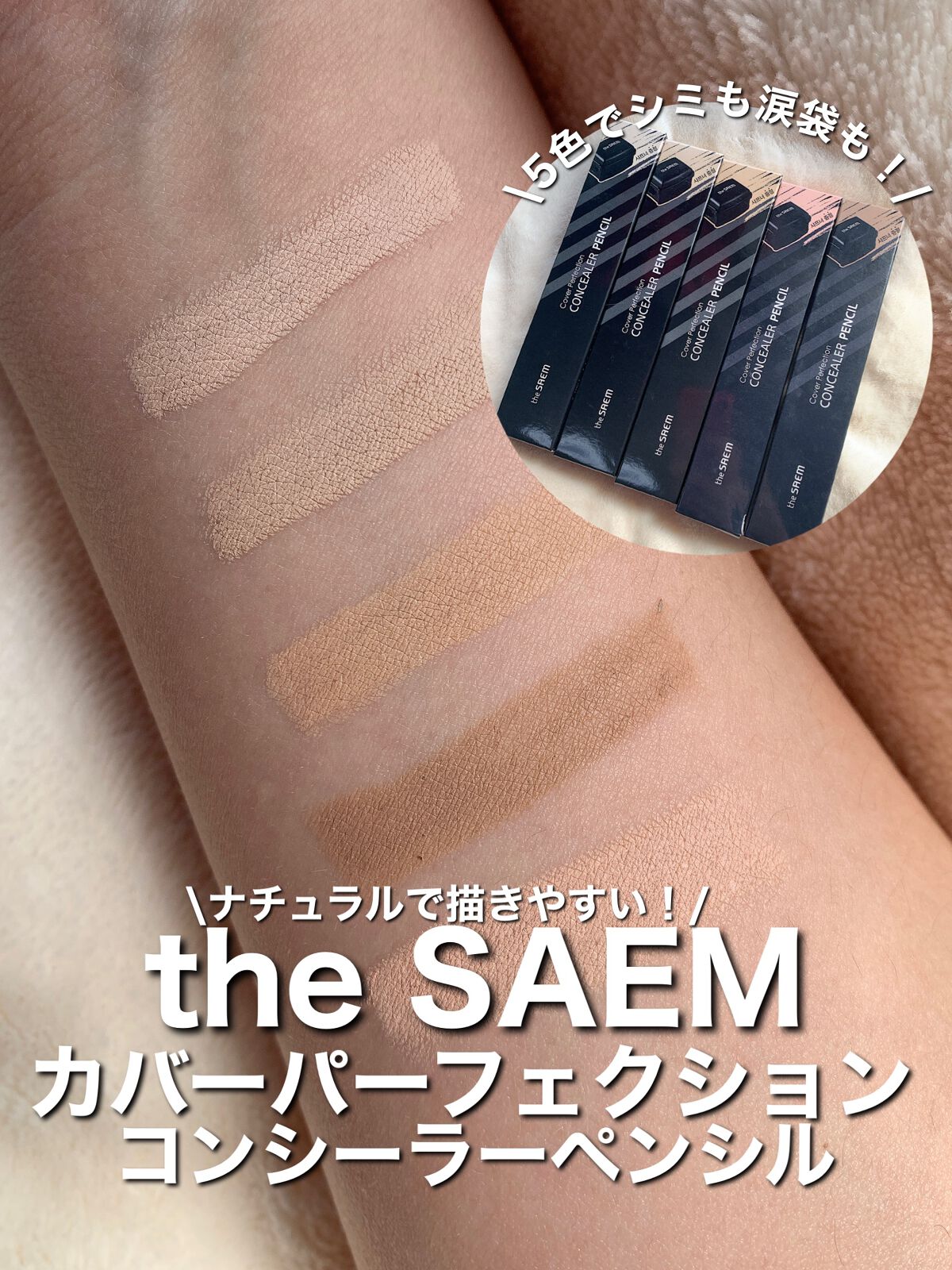 カバーパーフェクションコンシーラーペンシル|the Saemの口コミ コンシーラーも涙袋にも💓めちゃ使いやすいコンシーラーペンシル! By