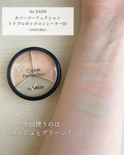 【試してみた】カバーパーフェクション トリプル ポット コンシーラー The Saemの人気色・イエベブルベ別の口コミ・レビュー Lips