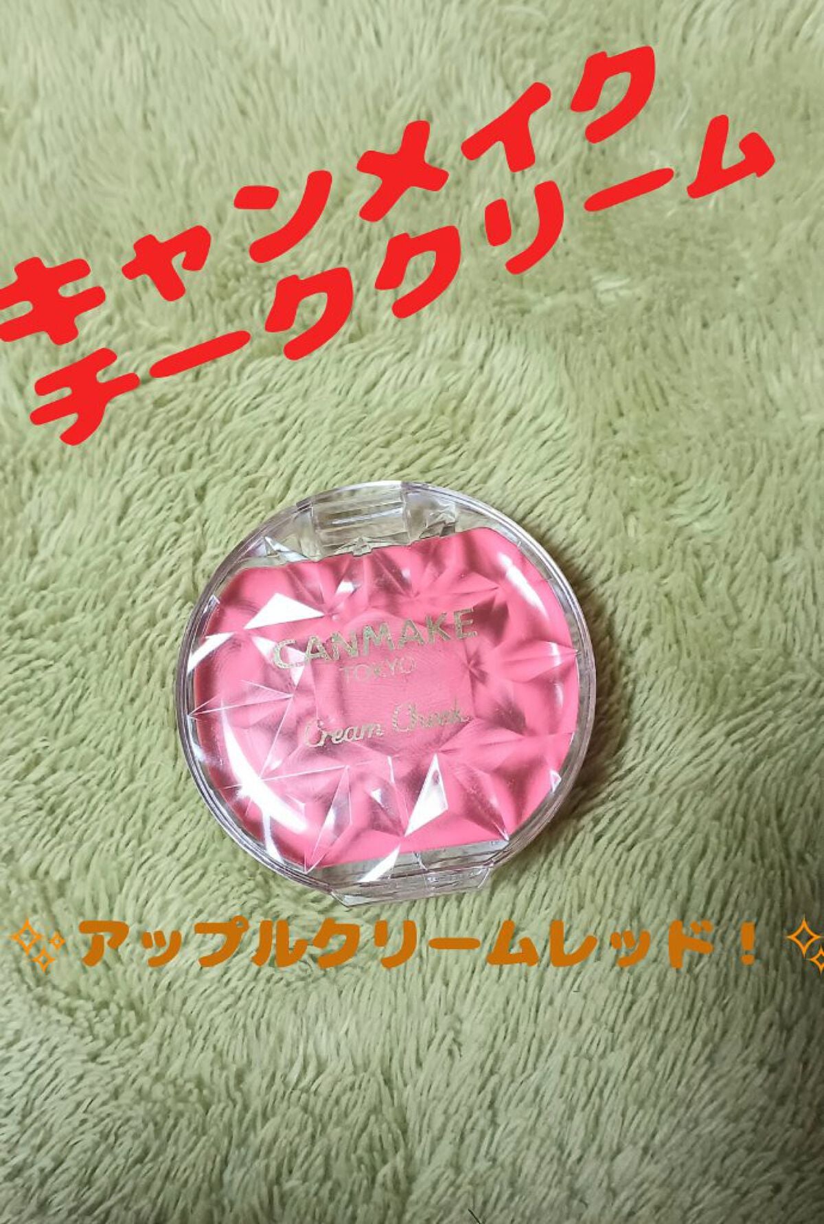 クリームチーク|キャンメイクの口コミ「ブルベにおすすめのジェル・クリームチーク!【使った商品】 キャンメイク クリームチーク 」 By