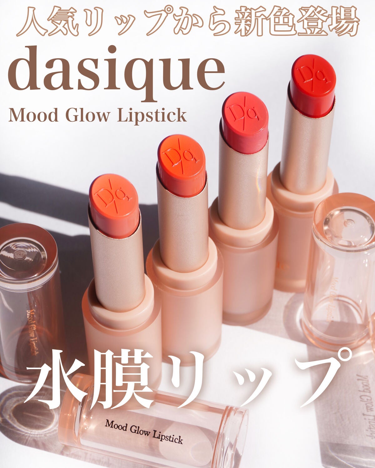 【新色レビュー】ムードグロウリップスティック|dasiqueの口コミ 人気のリップから新色が4本 By Yurika Ueki乾燥肌