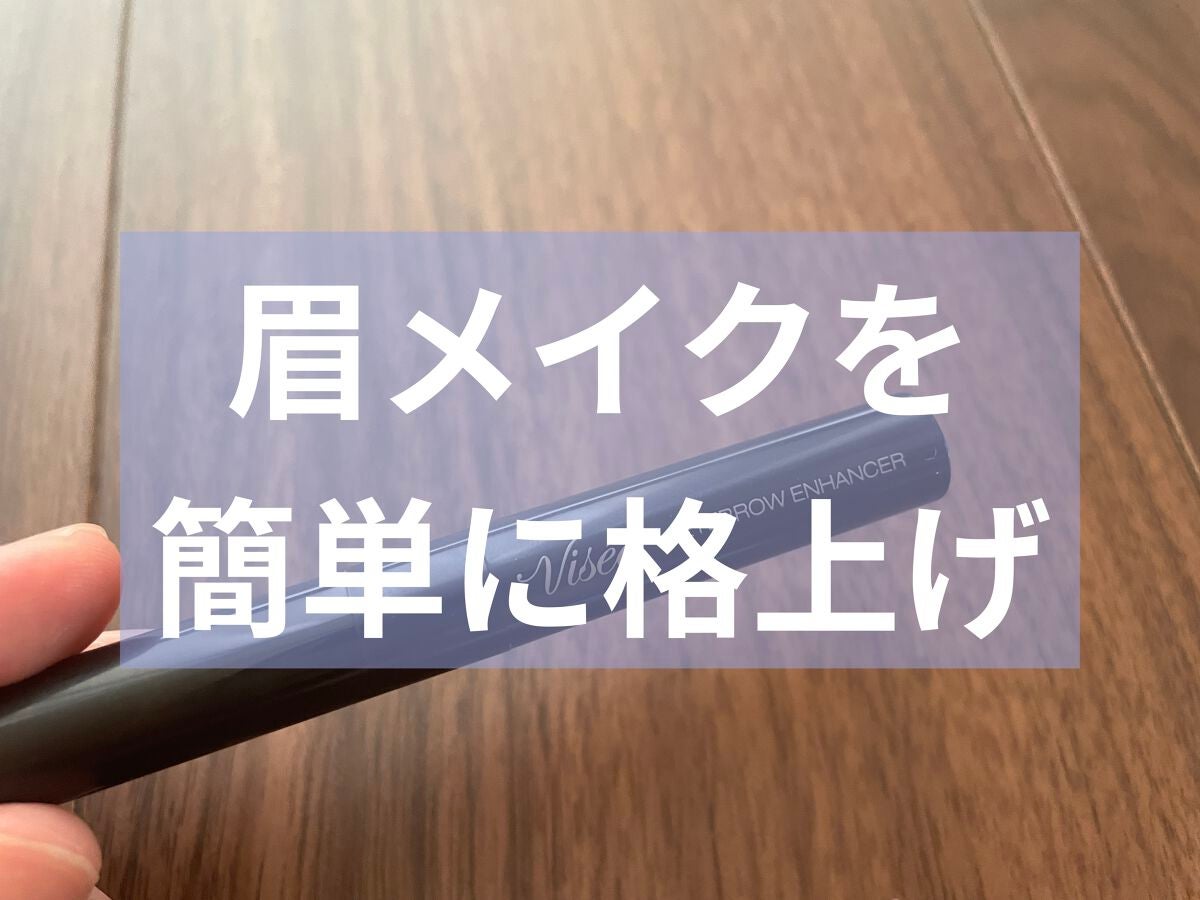 アイブロウエンハンサー|viséeの口コミ 眉メイクを簡単に格上げ。眉まわり専用コンシーラー By あいす乾燥肌 Lips