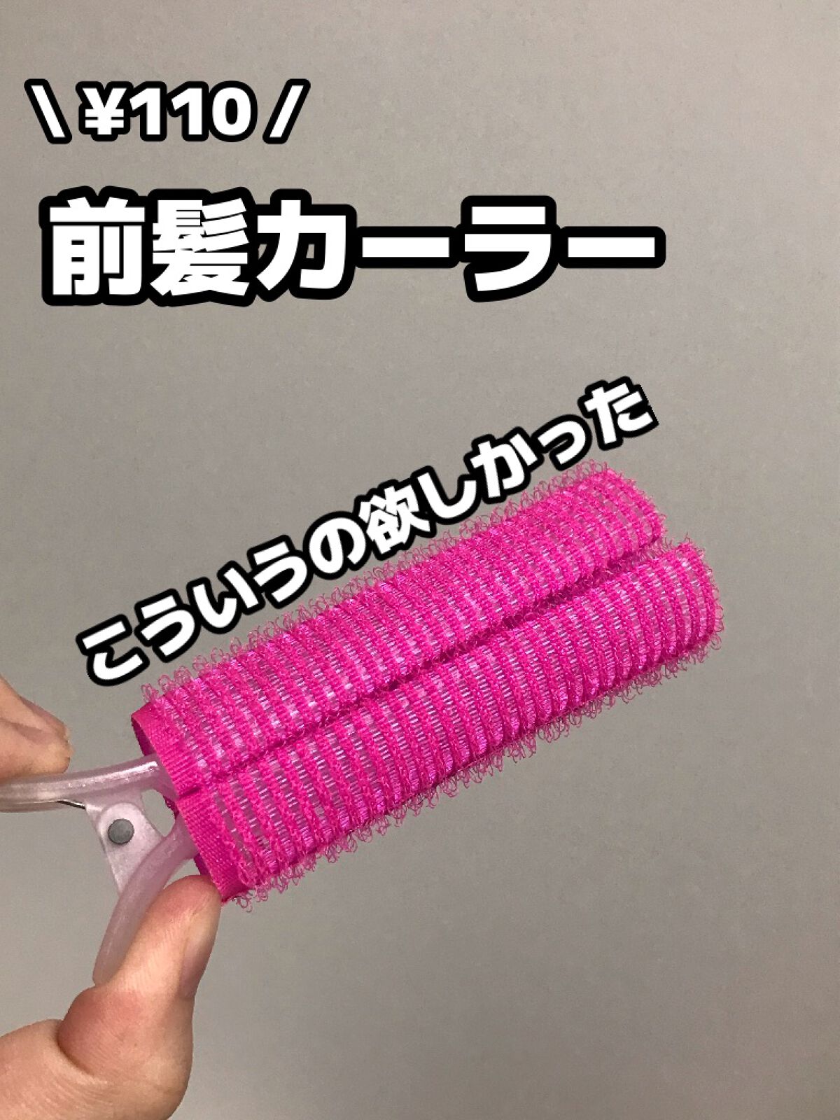 前髪カーラー|daisoの口コミ 超優秀!100均で買えるおすすめヘアケアグッズ!こういうの欲しかった Daisoの前髪カーラー By