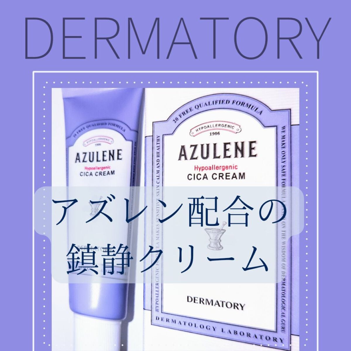 Dermatoryのフェイスクリーム ハイポアレジェニック シカ クリーム他、2商品を使った口コミ「アズレンって何?? →カモミールの精油に