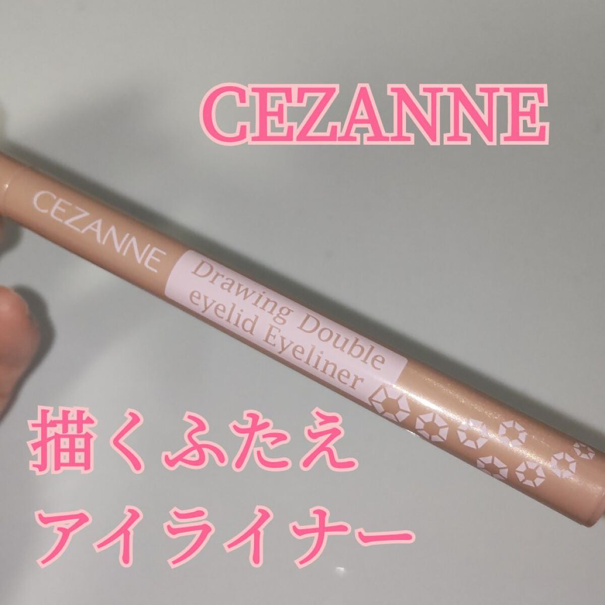 描くふたえアイライナー|cezanneの使い方を徹底解説 今日は描くふたえアイライナーを初めて使ってみました。 By コンパス混合肌