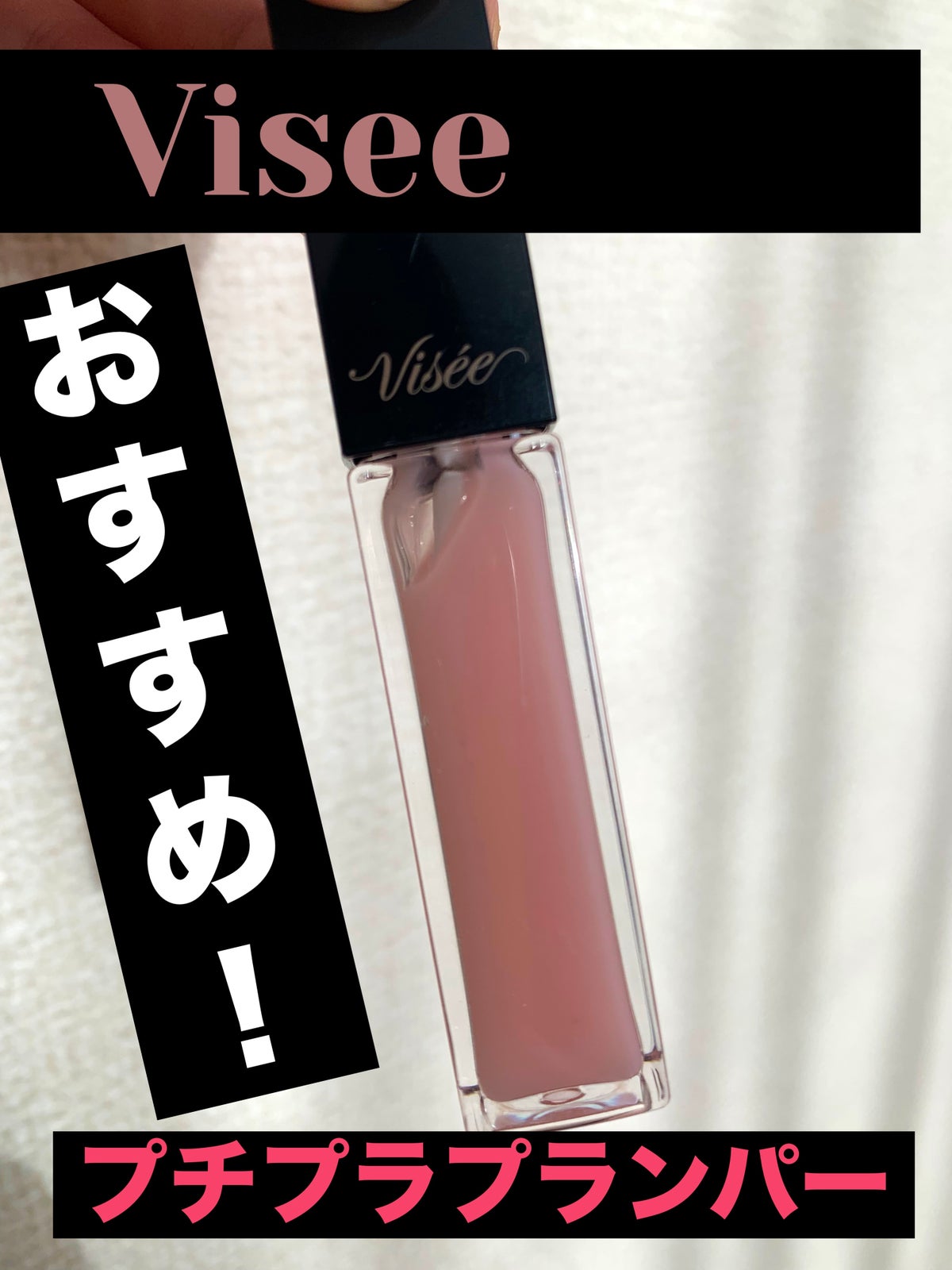 エッセンス リッププランパー|viséeの口コミ 🌸visée🌸エッセンス リッププランパー Sp001 シアーピンク By みにまむフォロバ混合肌 Lips