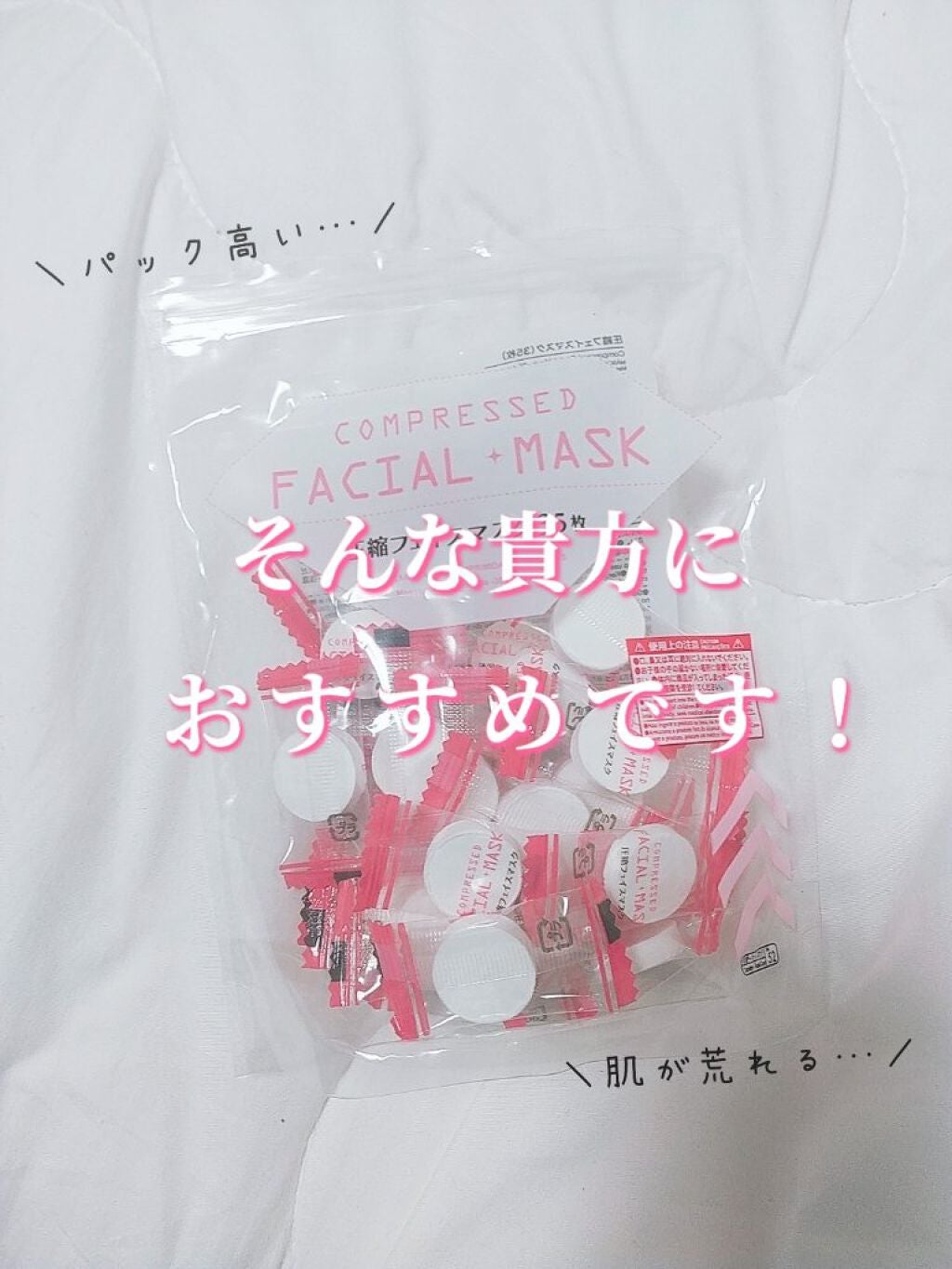 圧縮フェイスマスク|daisoの口コミ 超優秀!100均で買えるおすすめシートマスク・パック! 今日は、daisoの圧縮フェイスマスクを