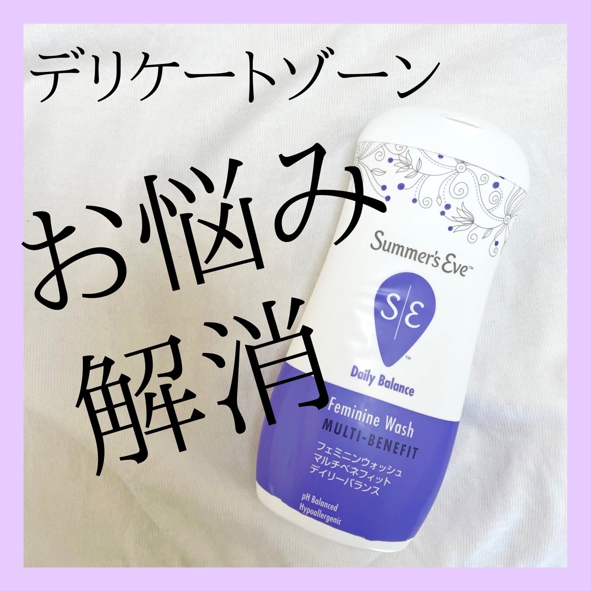 フェミニンウォッシュ マルチベネフィットデイリーバランス|summers Eveサマーズイブの口コミ 🫧summers Eve 🫧