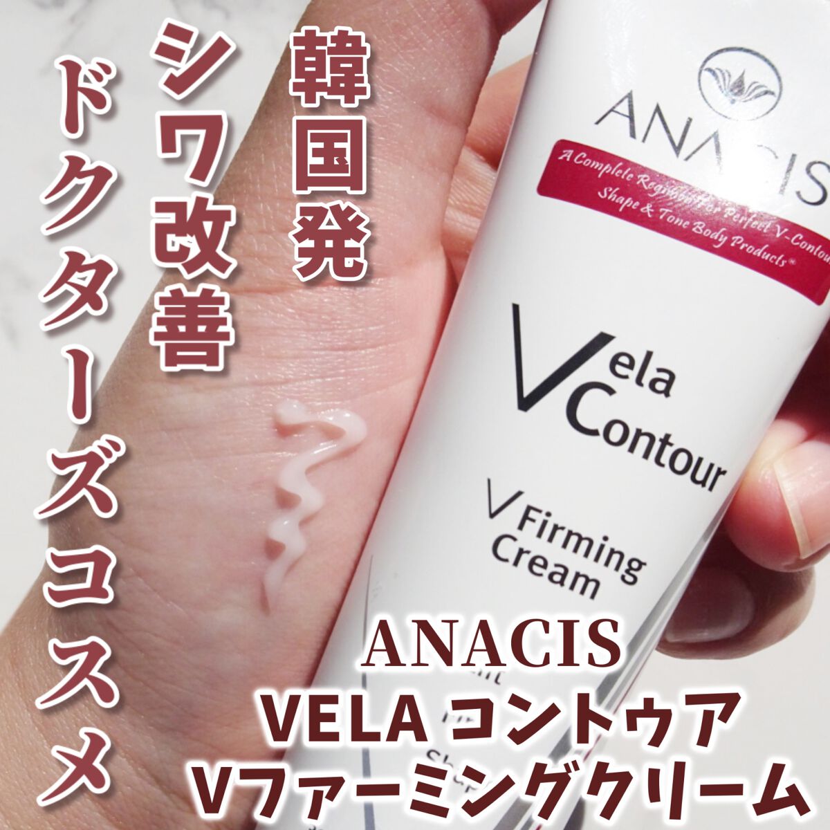 ベラコントゥアーフォーミングクリーム|anacisの効果に関する口コミ 【シワ改善・ハリ肌アプローチ 韓国発🇰🇷ドクターズコスメ By