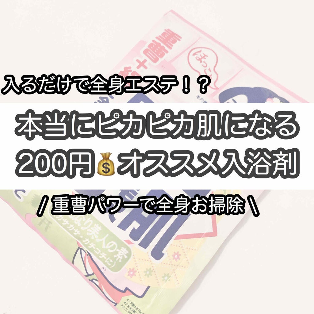 重曹白肌風呂|毛穴撫子の効果に関する口コミ 超オススメ 200円の贅沢🛁 By ୨୧ 𝕡𝕪𝕠𝕟 ୨୧乾燥肌 Lips