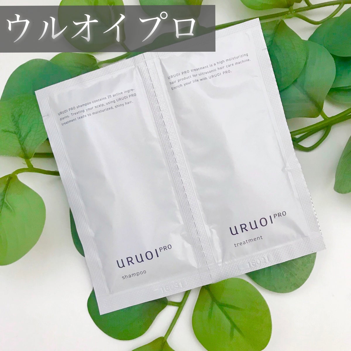 ウルオイ プロ シャンプートリートメント|uruoi Proの効果に関する口コミ 水を弾く疎水化した健康的な髪に導く By きぎフォロ