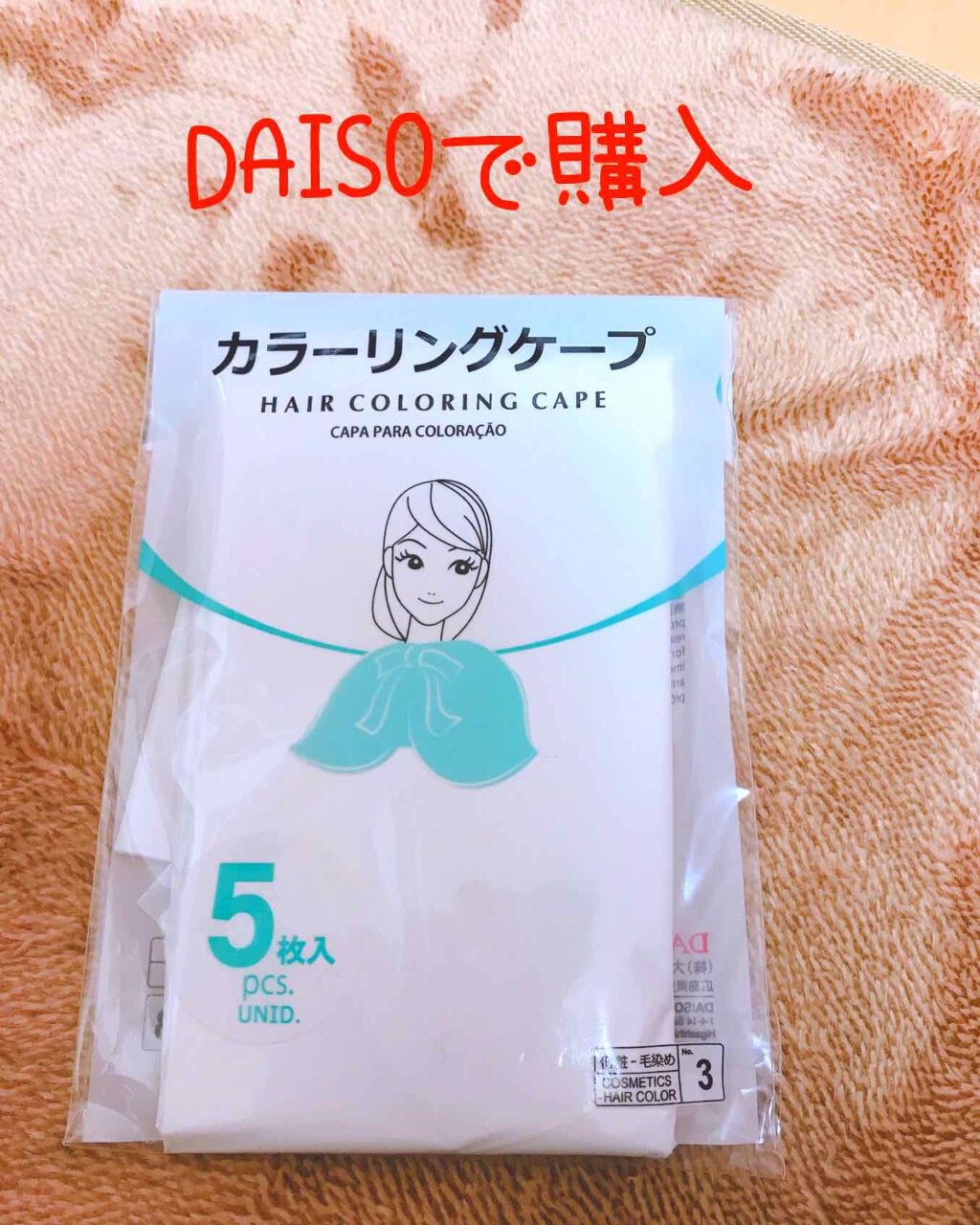 カラーリングケープ|daisoの口コミ 超優秀!100均で買えるおすすめヘアカラー! 本日はdaisoでの購入品紹介 By Roa♡敏感