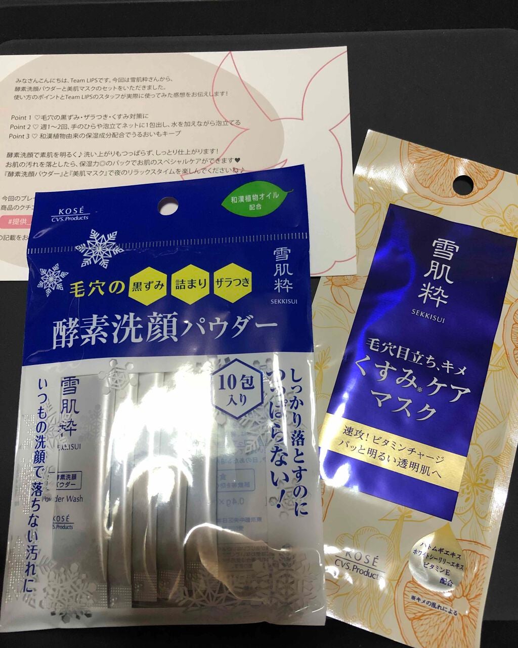 雪肌粋のスキンケア・基礎化粧品 酵素洗顔パウダー&美肌マスク Cを使った口コミ 当選しましたぁノ 雪肌粋の酵素洗顔パウダーと、美肌マスク C