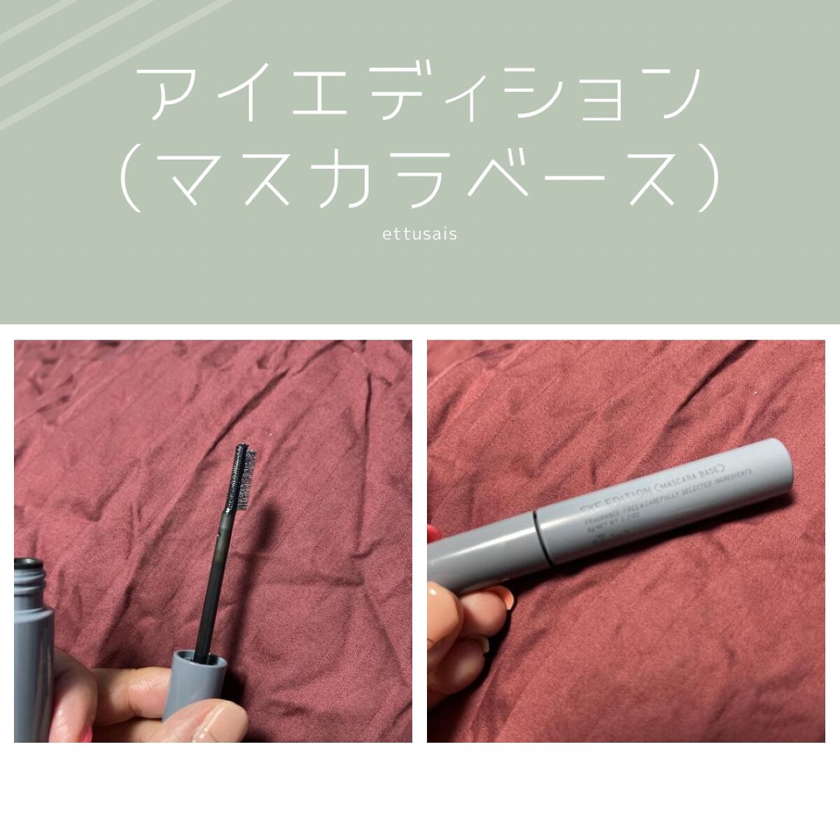 アイエディション(マスカラベース)le|ettusaisの口コミ 人気のマスカラ下地 コスパも良くてポーチの収まりも良い💓 By