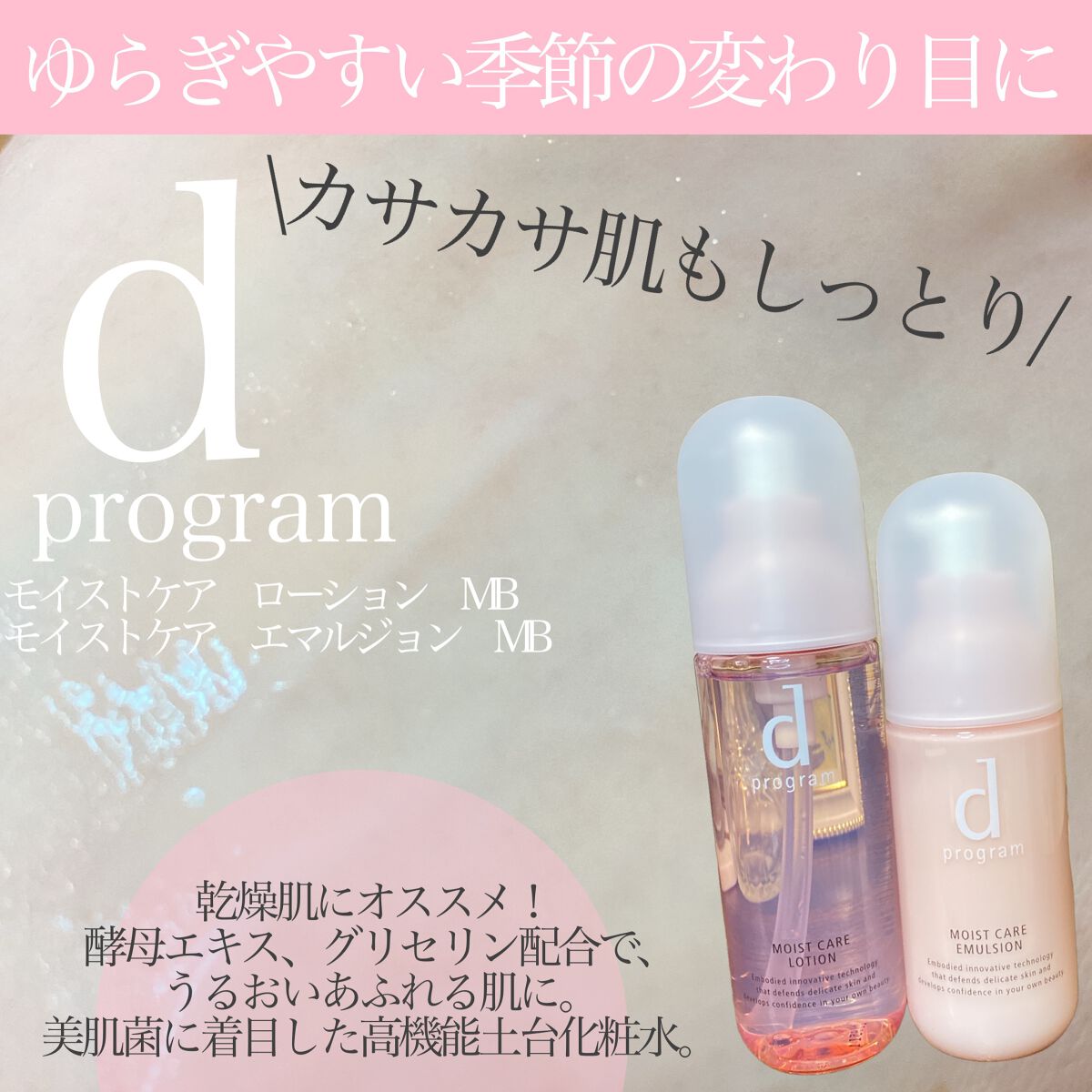 モイストケア ローション Mb|d プログラムの口コミ 乾燥肌におすすめの化粧水! D プログラムのモイストケア ローション Mbです