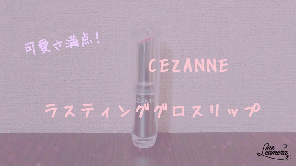 ラスティンググロスリップ|cezanneは落ちないのか?色持ちに関する口コミ 皆さんこんにちは 、 さあやです ! By 咲 彩 💋