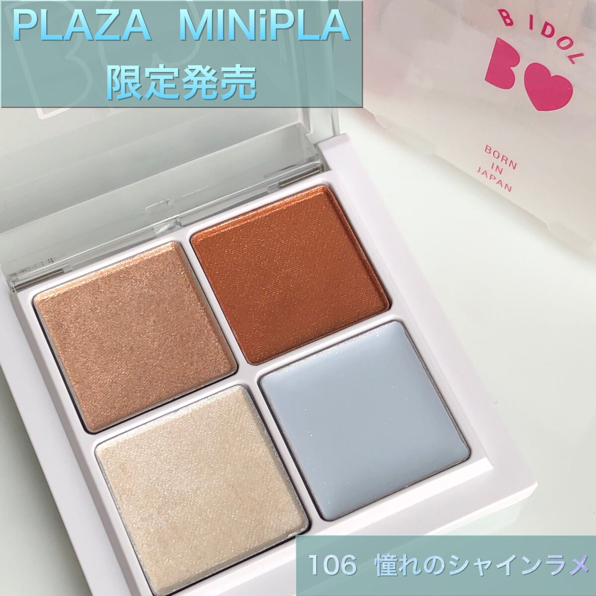 【限定パウダーアイシャドウ】the アイパレr 106 憧れのシャインラメ(plaza・minipla限定色)【旧】|b Idolの口コミ