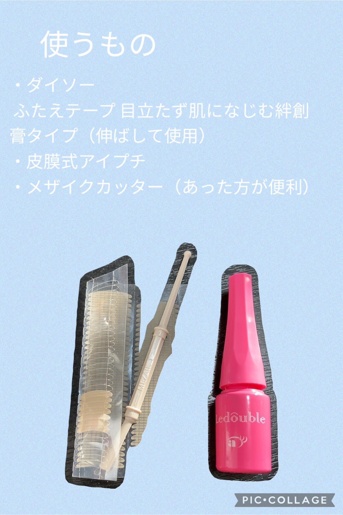 《二重になる方法》メザイク クリップ カッター ファイバー専用カッター|メザイクの使い方や二重メイク 加齢によりまぶたがたるんで、目元がパッ