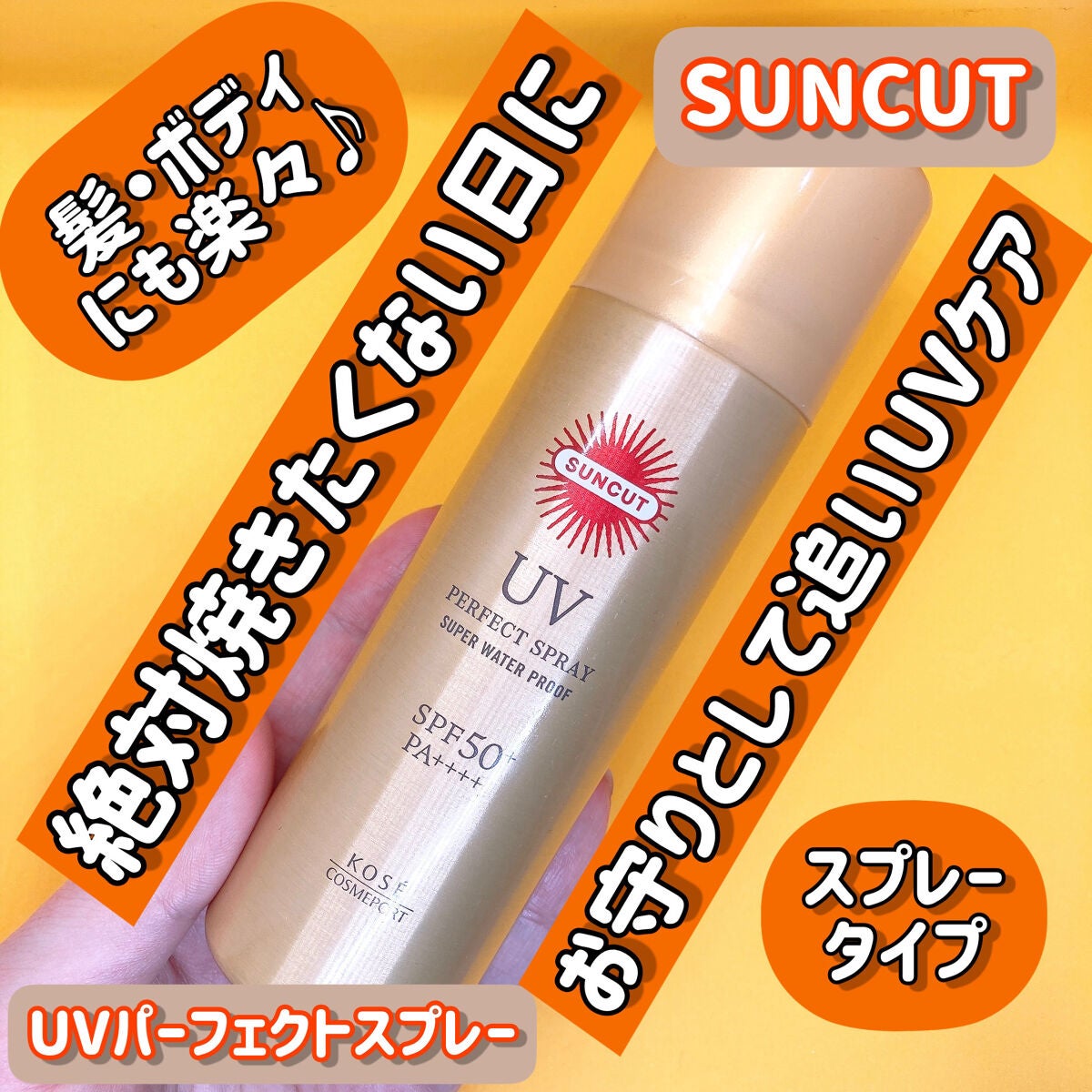 サンカットr パーフェクトuv スプレー|サンカット®の口コミ 冬にも使ってます! お気に入りuvスプレー By かめさん🐢フォロバ脂性