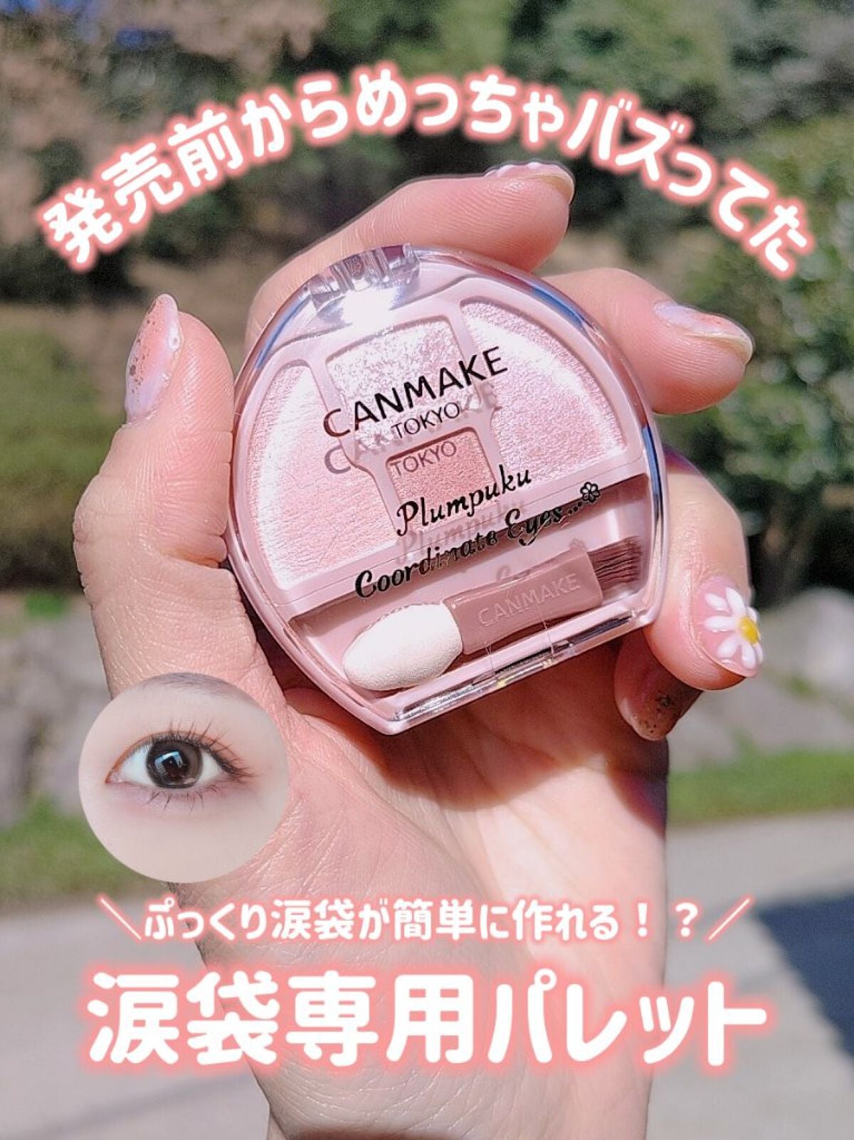 プランぷくコーデアイズ 02 サクラプランぷく|キャンメイクの口コミ「canmake プランぷくコーデアイズ 」 By よしかコスメと