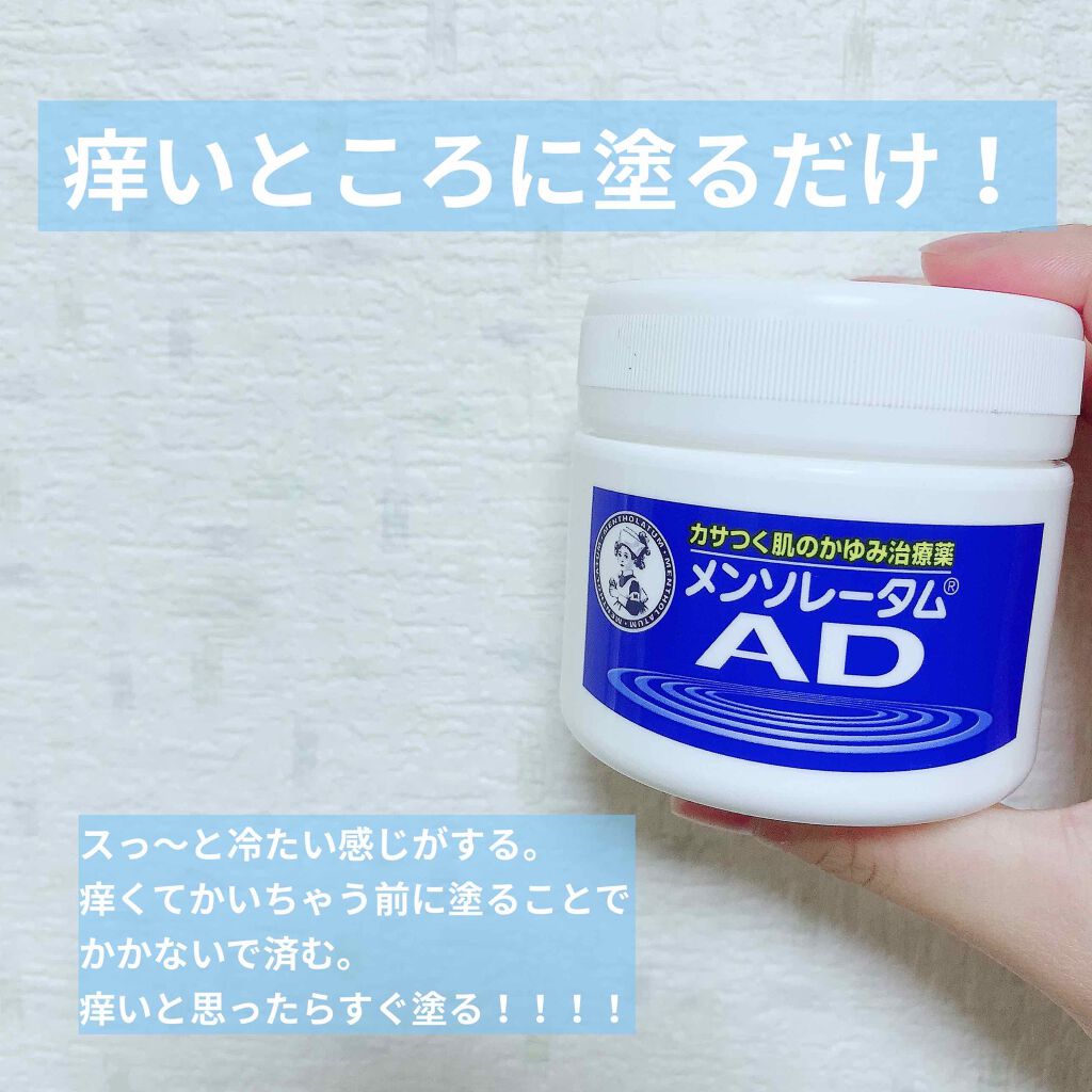 メンソレータムadクリームm医薬品|メンソレータムadの口コミ 『かゆみにはこれ。』 今回は、メンソレータムadの紹介です! By あ