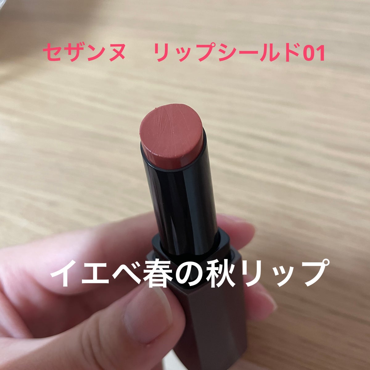 リップカラーシールド|cezanneの口コミ 1stイエベ春、2ndブルベ夏の私。明るい By 愛混合肌30代前半 Lips