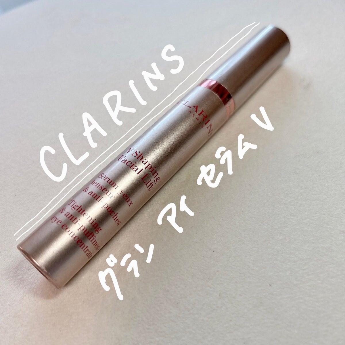 グラン アイ セラム V|clarinsの効果に関する口コミ 使ったらもう無しでは居られない🤤浮腫撃退👊🏻 By まみむ敏感肌 Lips